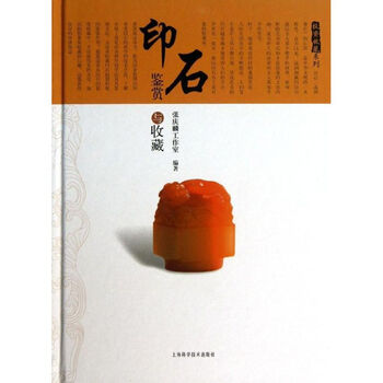 印石鉴赏与收藏