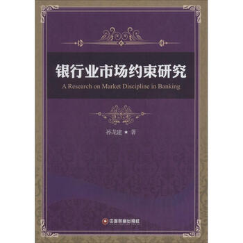 银行业市场约束研究