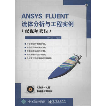 ANSYS FLUENT流体分析与工程实例