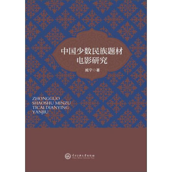 中国少数民族题材电影研究