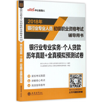 银行业专业实务个人贷款历年真题+全真模拟预测试卷(2018年银行业专业人员初级职业资