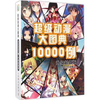 超级动漫大图典10000例(升级超值版)
