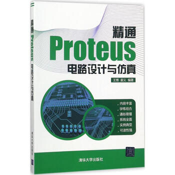 精通Proteus电路设计与仿真