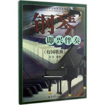 钢琴即兴伴奏校园歌曲