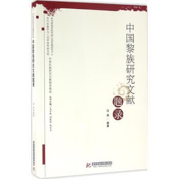 中国黎族研究文献题录