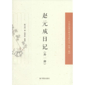 赵元成日记