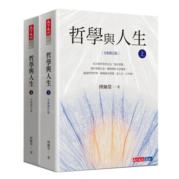 哲学与人生 全新修订版 套书 港台原版 哲学与人生 傅佩荣 台湾天下文化 人生哲学