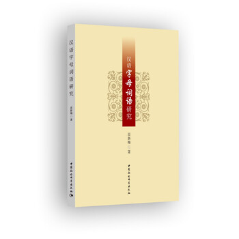 汉语字母词语研究