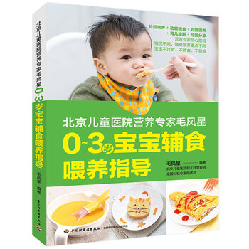 0-3岁宝宝辅食喂养指导9787518417162中国轻工业