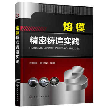 熔模精密铸造实践