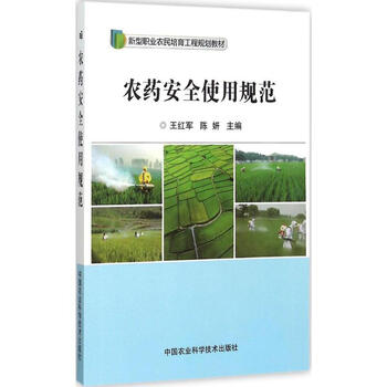农药安全使用规范