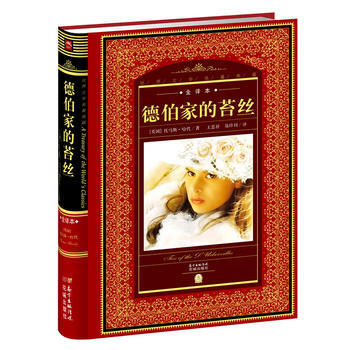 (精装)世界文学名著典藏?全译本：德伯家的苔丝