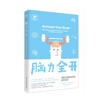 脑力全开：揭秘大脑如何帮助我们成功