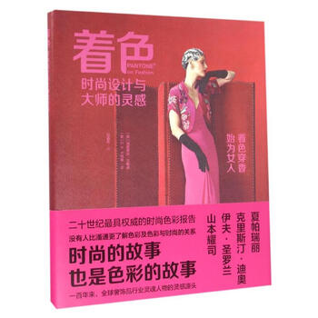 着色/时尚设计与大师的灵感