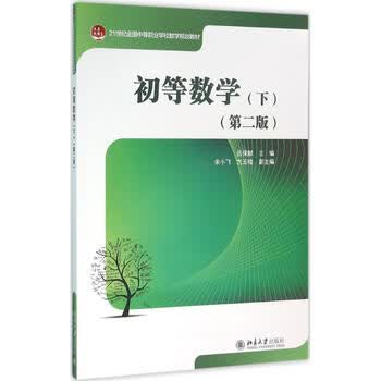 初等数学(第2版)下
