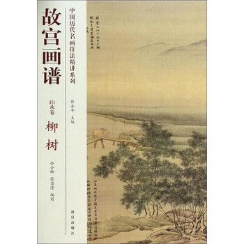 中国历代名画技法精讲系列·故宫画谱：山水卷 柳树