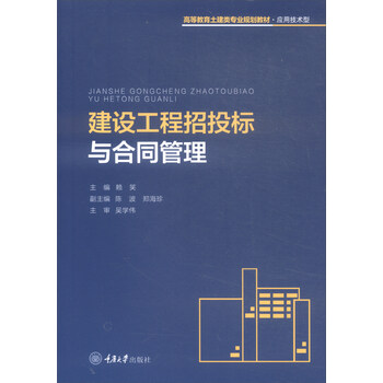 建设工程招投标与合同管理