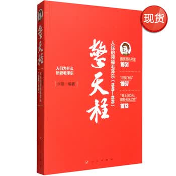 擎天柱：人民的领袖毛泽东（1949-1976）人民出版社