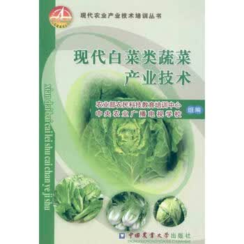 现代白菜类蔬菜产业技术