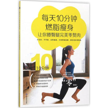 每天10分钟燃脂瘦身,让你腰臀腿完美零赘肉