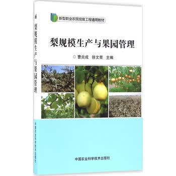 梨规模生产与果园管理