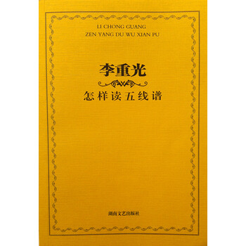 李重光怎样读五线谱