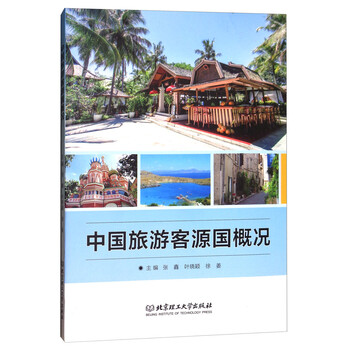 中国旅游客源国概况