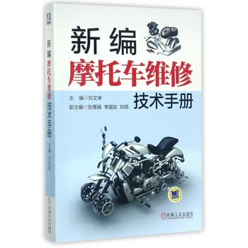 新编摩托车维修技术手册