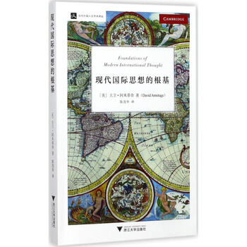 现代国际思想的根基