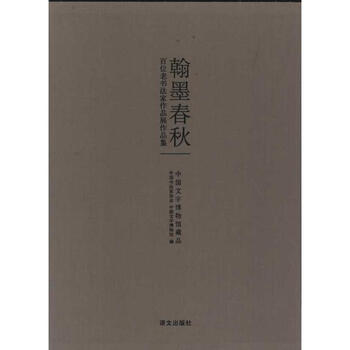 翰墨春秋：百位老书法家作品展作品集