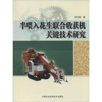 半喂入花生联合收获机关键技术研究