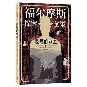 人民文学出版社 福尔摩斯探案全集 最后的致意