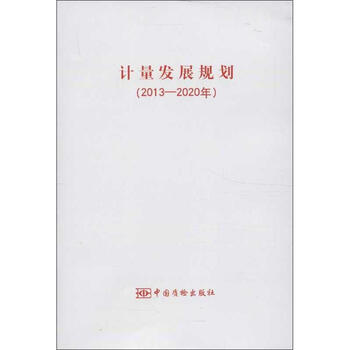 计量发展规划