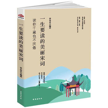 一生要读的美丽宋词/读美文库2017