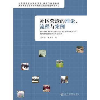 社区营造的理论、流程与案例