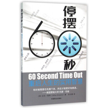 停摆60秒(重启人生的实用智慧)