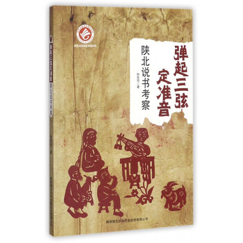 弹起三弦定准音(陕北说书考察)