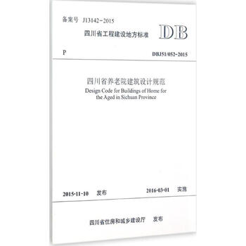 四川省养老院建筑设计规范