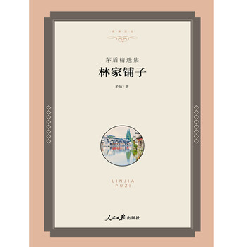名家文丛—林家铺子：矛盾精选集