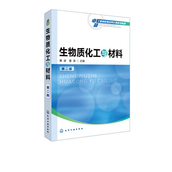生物质化工与材料（二版）