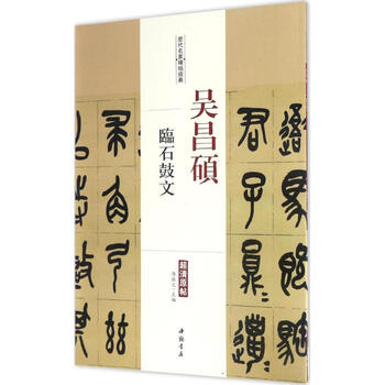 吴昌硕临石鼓文
