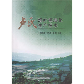 卢氏烟叶标准化生产技术