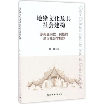 地缘文化及其社会建构
