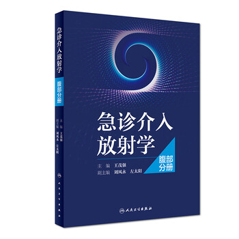 急诊介入放射学·腹部分册