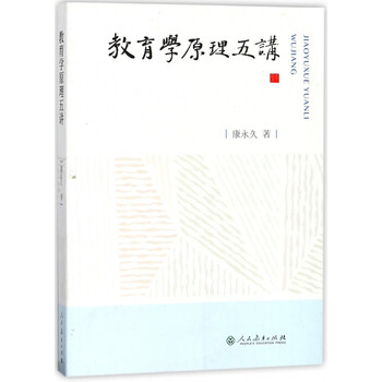 教育学原理五讲