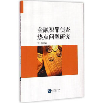 金融犯罪侦查热点问题研究