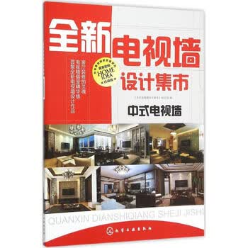 全新电视墙设计集市(珍藏版)中式电视墙