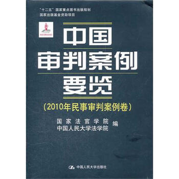 中国审判案例要览（2010年民事审判案例卷）
