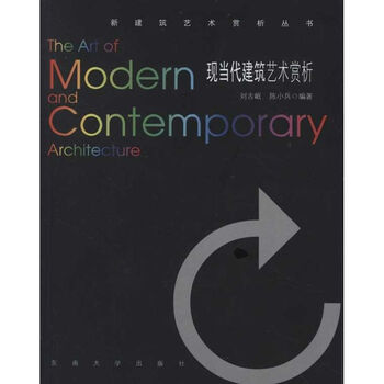 现当代建筑艺术赏析