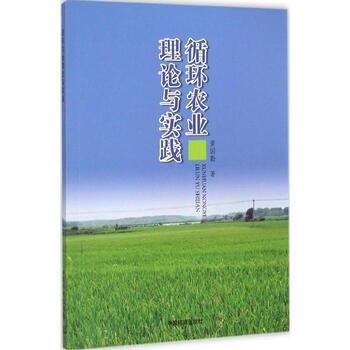 循环农业理论与实践